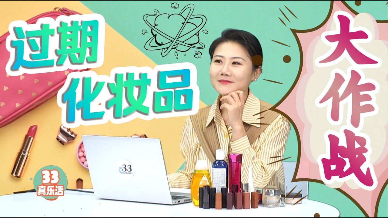 速查!别再因为过期化妆护肤品烂脸了!过期了也能变废为宝哦~《33真乐活》 新西兰33中文台 Youtube