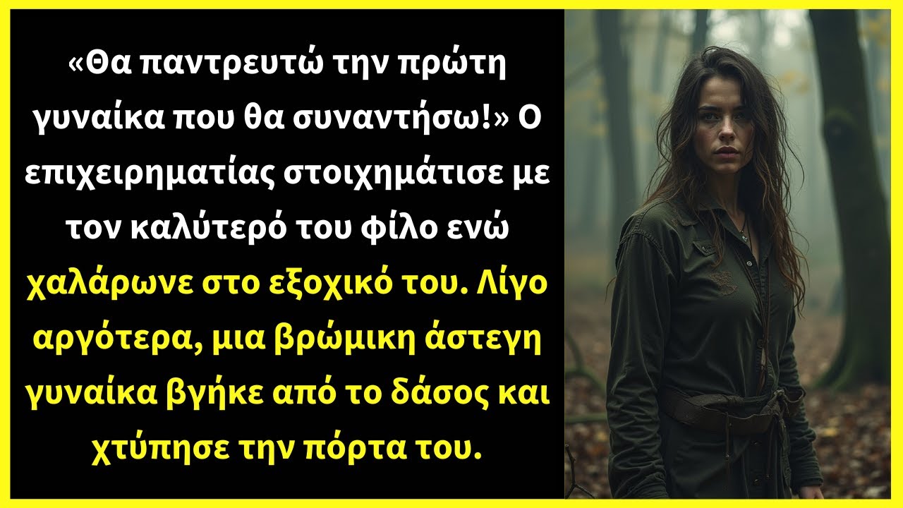 «Θα παντρευτώ την πρώτη γυναίκα που θα συναντήσω!» Ο επιχειρηματίας ...