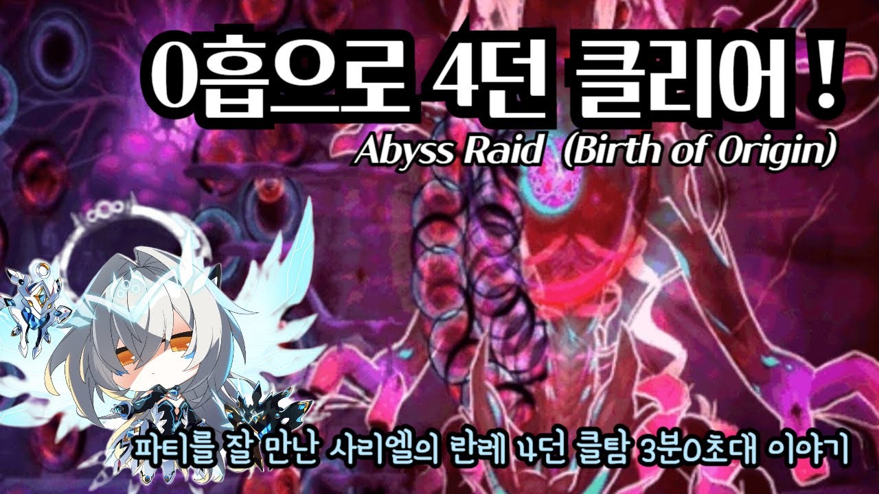 [Elsword KR/엘소드] 란레 4던 근원의 산실 0흡으로 클리어! / Code : Sariel Abyss Raid 18-4 (Birth of Origin) play 3 ...