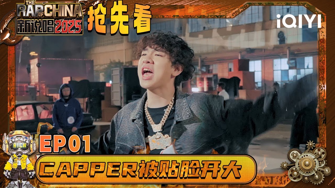 超长抢先看：Capper被选手贴脸开大 ”2017那帮人“DNA动了！ | EP01 新说唱2025 The Rap of China ...