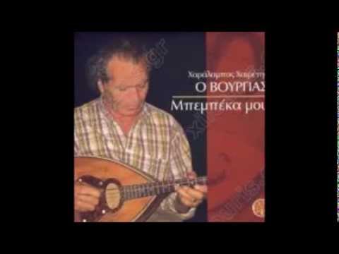 ΧΑΙΡΕΤΗΣ ΜΠΑΜΠΗΣ (ΒΟΥΡΓΙΑΣ) - YouTube