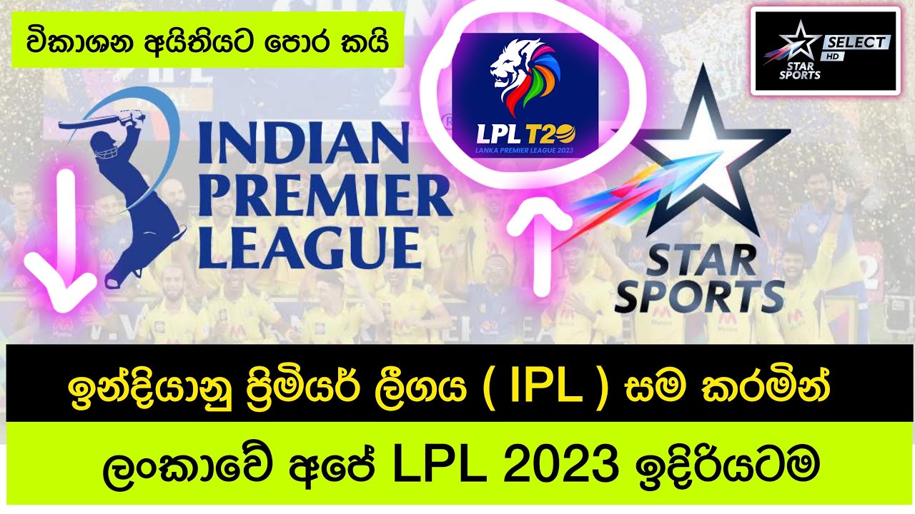 LPL හී විකාශන අයිතිය නිල වශයෙන් ප්‍රකාශ කෙරේ🏏🇱🇰 LPL 2023 Live ...