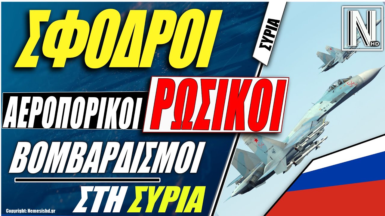 Η ΡΩΣΙΚΗ ΑΕΡΟΠΟΡΙΑ ΣΑΡΩΣΕ ΤΑ ΠΑΝΤΑ: Τουλάχιστον 30 βομβαρδισμοί στη ...