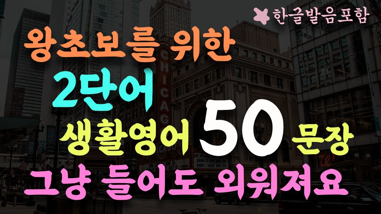 미국 7살 수준 짦은 2단어 생활영어 50문장 틀어두기만 하세요 왕초보 기초영어회화 영어반복듣기 한글발음포함 10