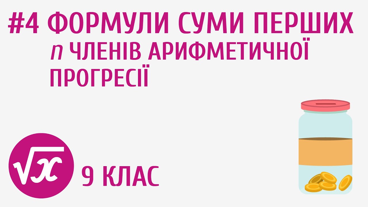 Формули суми перших N членів арифметичної прогресії 4 Youtube