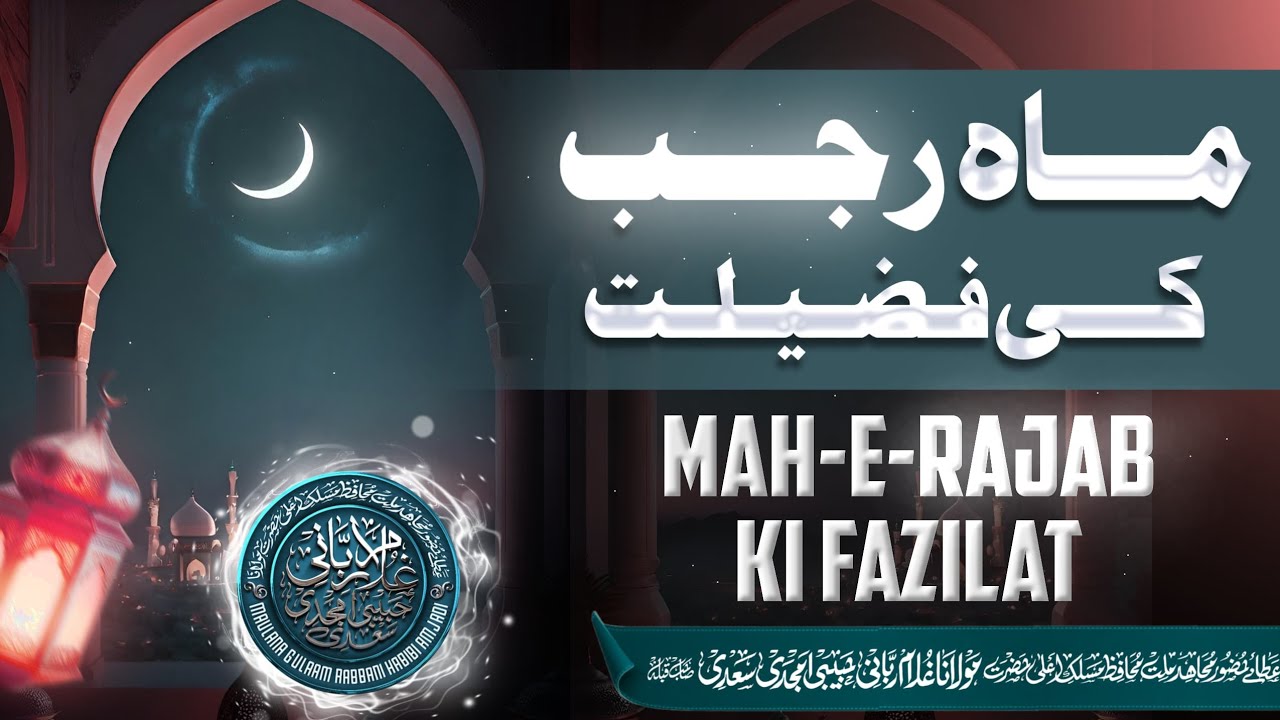 MAH E RAJAB KI FAZILAT BY MAULANA GULAM RABBANI HABIBI # ...