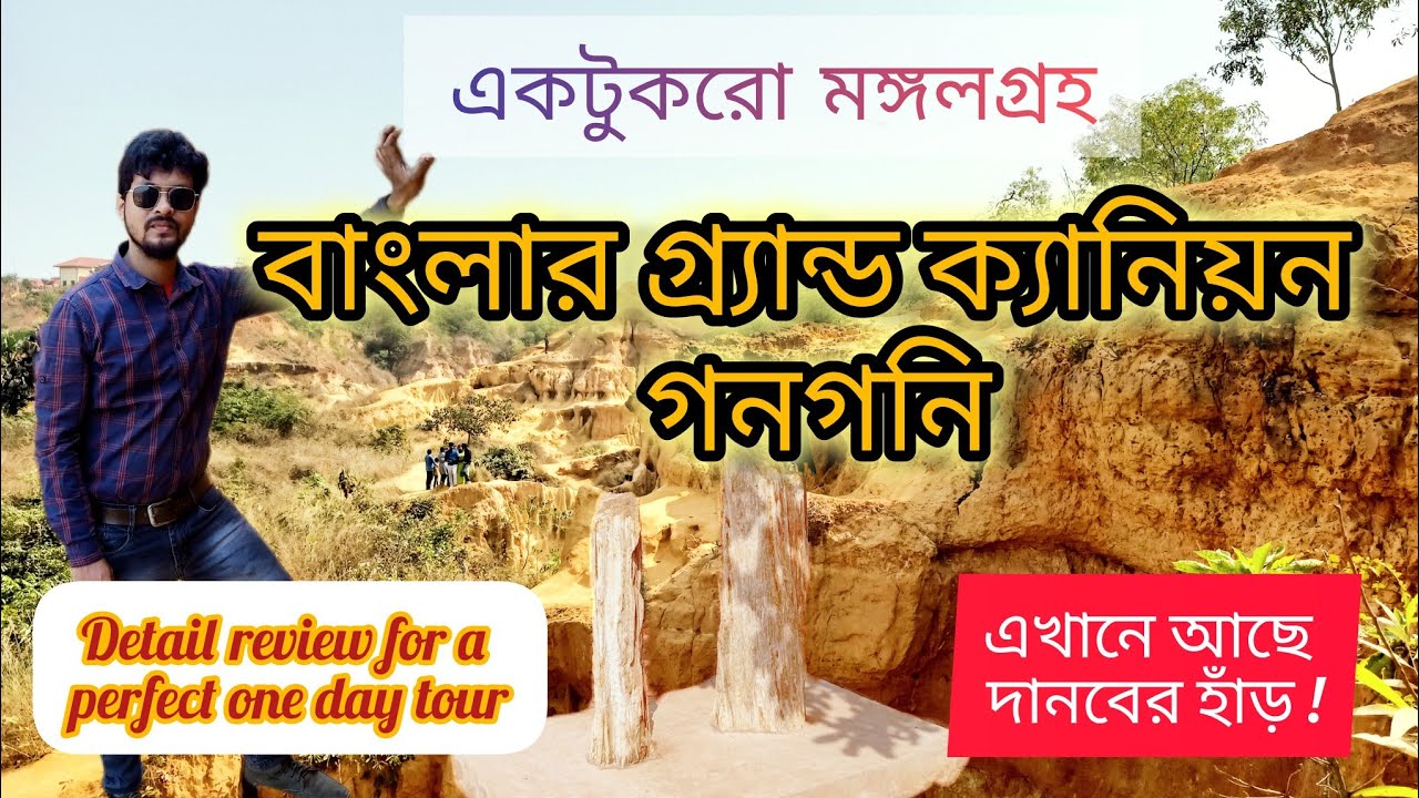 Gongoni || The Grand Canyon || গনগনি বাংলার গ্র্যান্ড ক্যানিয়ন। One ...