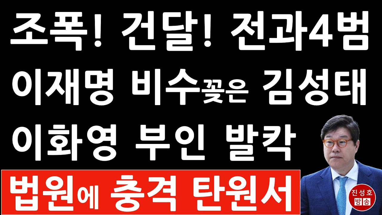 긴급 김성태 수원지법에 충격 탄원서 제출 이재명 이화영 부인 난리났다 진성호의 융단폭격 Youtube
