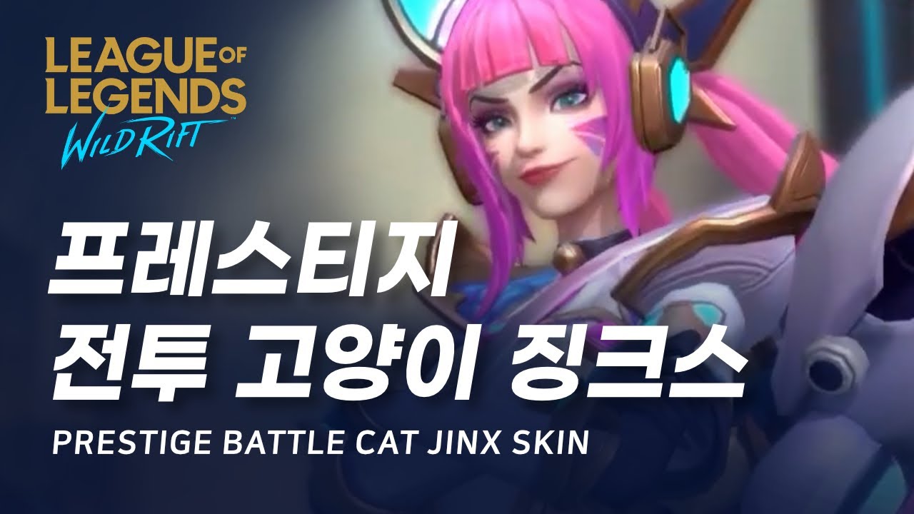 [와일드 리프트] 프레스티지 전투 고양이 징크스 스킨 미리보기 | Prestige Battle Cat Jinx Skin ...