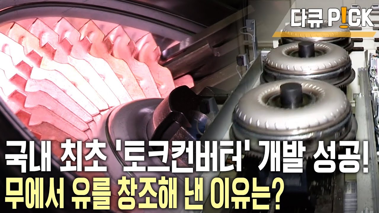 100년 역사 독일 기업 핵심부품은 한국이 책임진다 자동차 자동변속기의 핵심부품인 토크 컨버터를 책임진다 Kbs