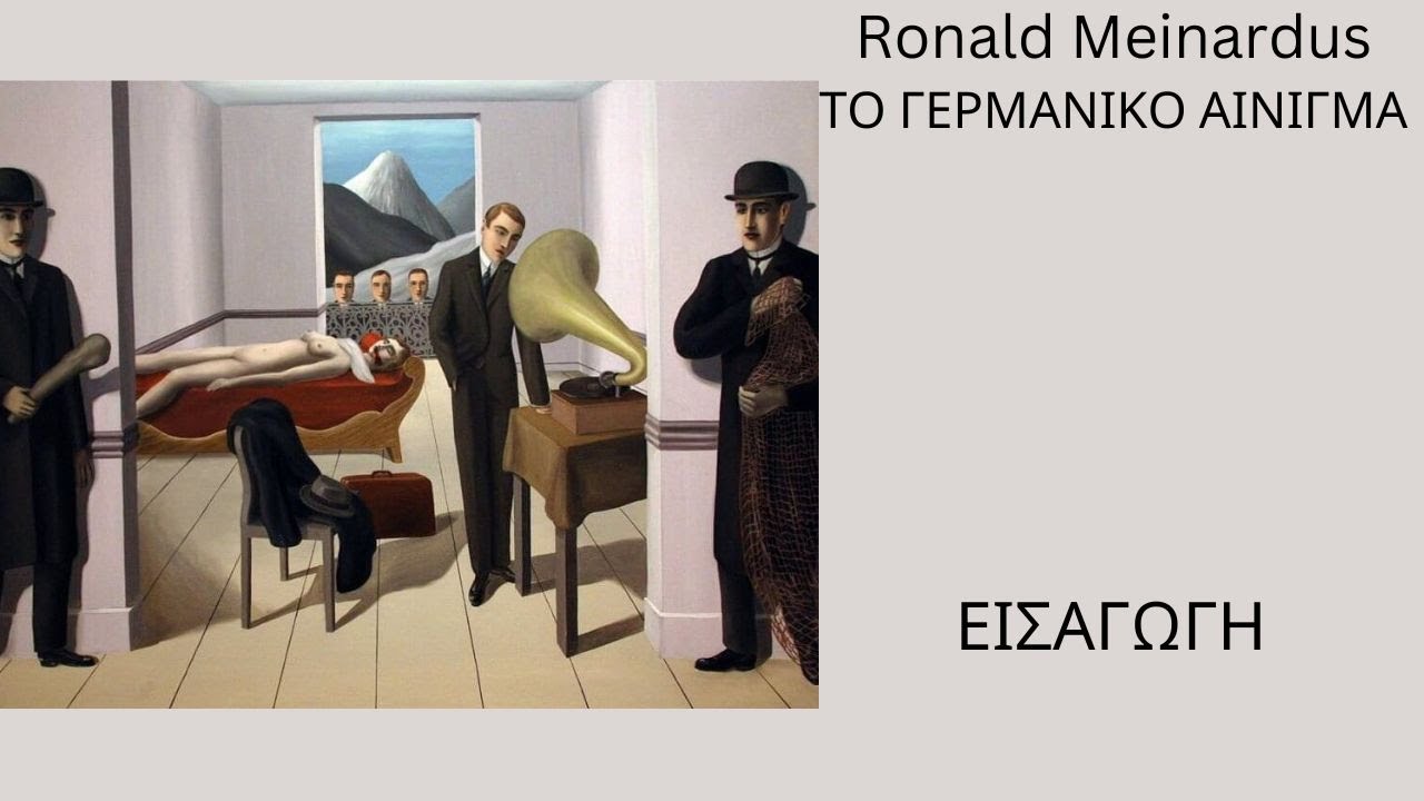 1 ΤΟ ΓΕΡΜΑΝΙΚΟ ΑΙΝΙΓΜΑ: ΕΙΣΑΓΩΓΗ ΑΠΟ ΤΟΝ RONALD MEINARDUS - YouTube