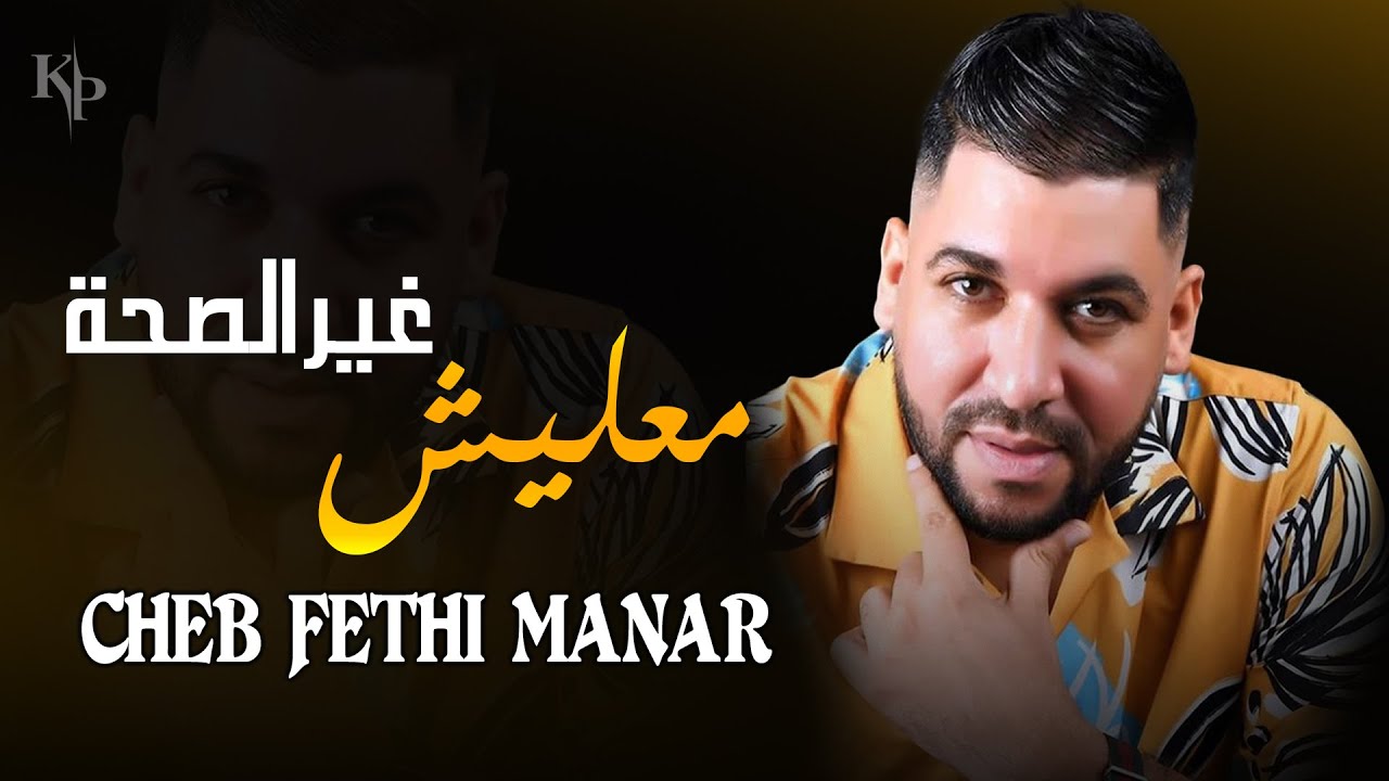 Cheb Fethi Manar 2022 - Ma3lich Ghir Esaha - كما بغيتها ننساها | Live ...