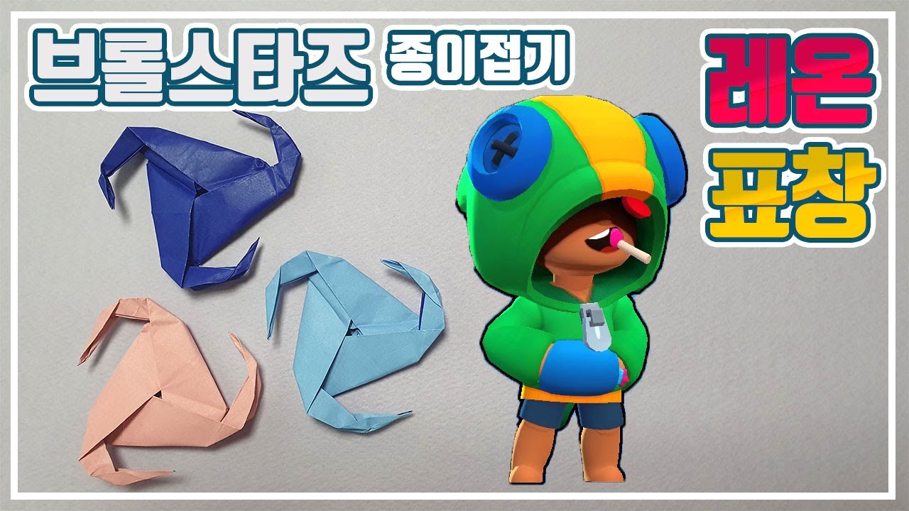 브롤스타즈 무기 종이접기 레온 표창 종이접기 Origami Brawl Stars leon - YouTube