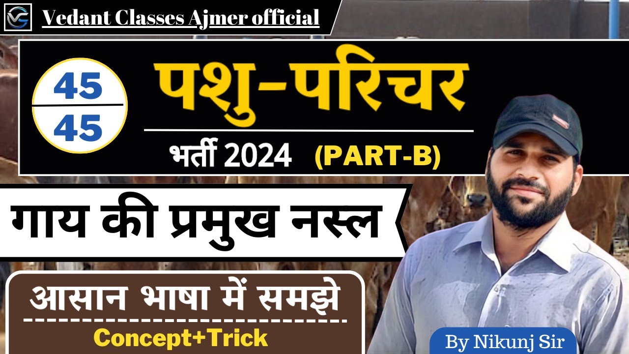 पशु-परिचर भर्ती || PART-B || गाय की प्रमुख नस्ल || By Nikunj Sir || Vedant Classes Ajmer - YouTube
