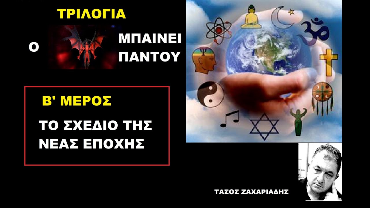 ΤΟ ΣΑΤΑΝΙΚΟ ΣΧΕΔΙΟ ΤΗΣ ΝΕΑΣ ΕΠΟΧΗΣ-Β' ΜΕΡΟΣ ΤΡΙΛΟΓΙΑΣ: Ο ΔΙΑΒΟΛΟΣ ...