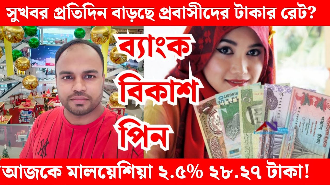 সুখবর আবারো বাড়ছে প্রবাসীদের টাকার রেট মালয়েশিয়া ২.৫% সহ ২৮.২৭ টাকা ...