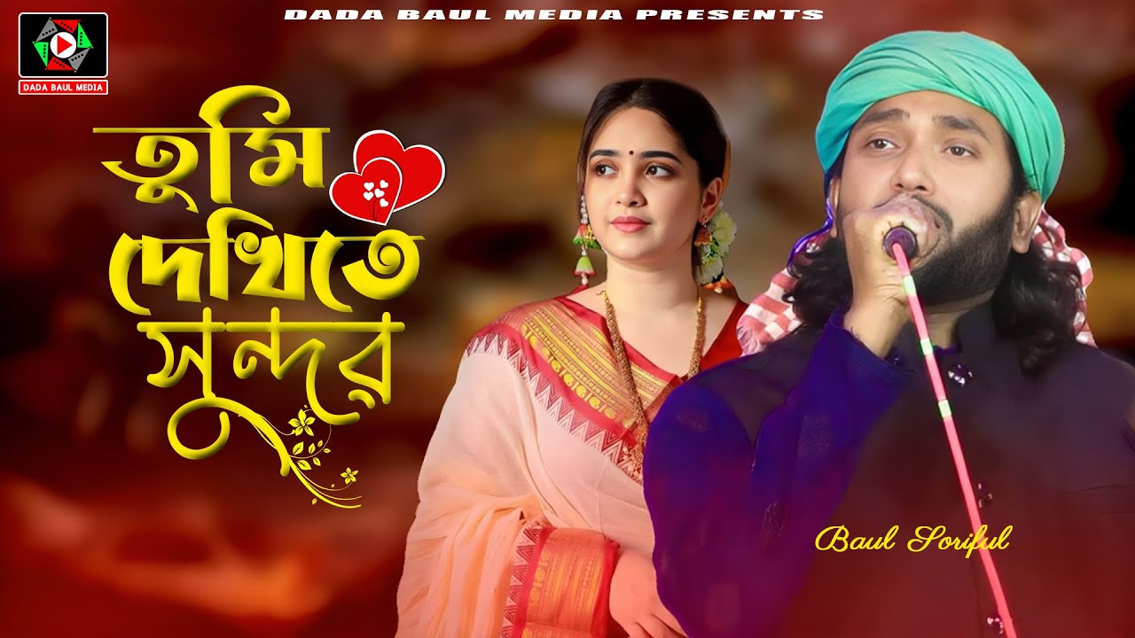 তুমি দেখিতে সুন্দর তোমার ভালো নয় অন্তর | Tumi Dekhite Sundor Tomar Valo na Ontor | বাউল শরিফুল ...