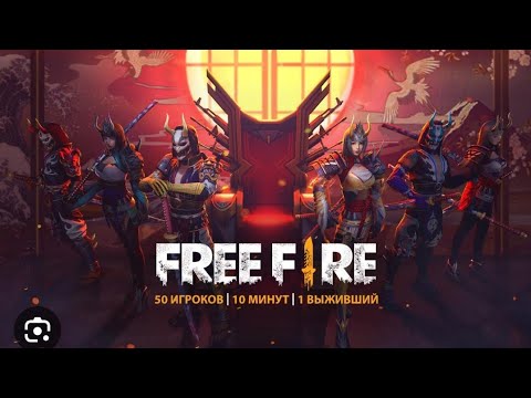 игра фри фаер - YouTube