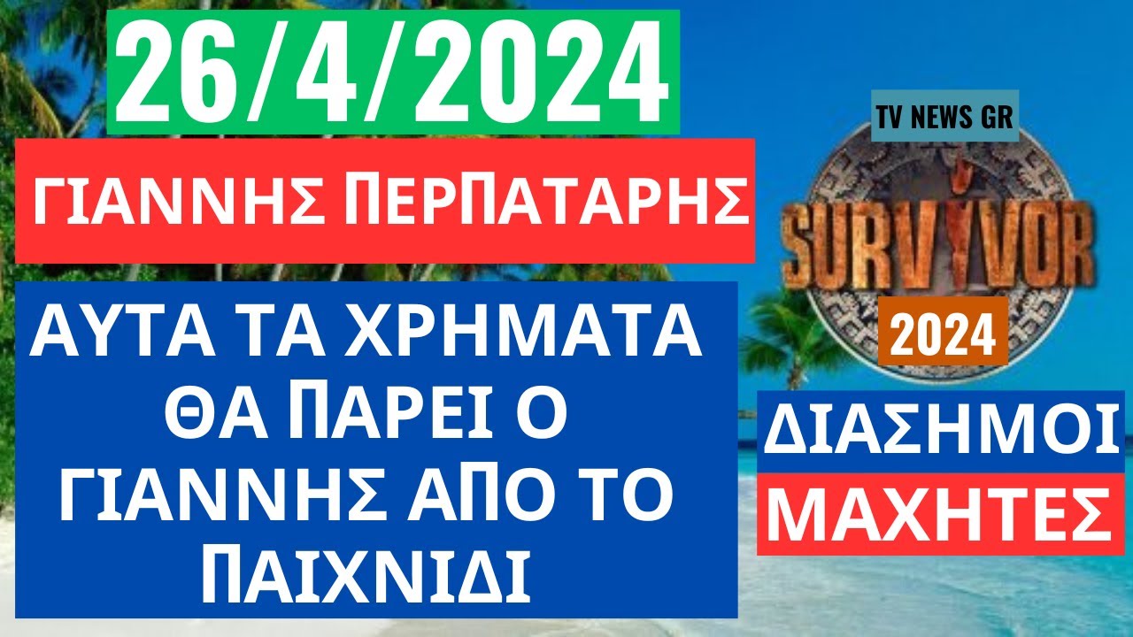 SURVIVOR 26/4/2024 - ΑΥΤΑ ΤΑ ΧΡΗΜΑΤΑ ΘΑ ΠΑΡΕΙ Ο ΓΙΑΝΝΗΣ ΠΕΡΠΑΤΑΡΗΣ ΑΠΟ ...