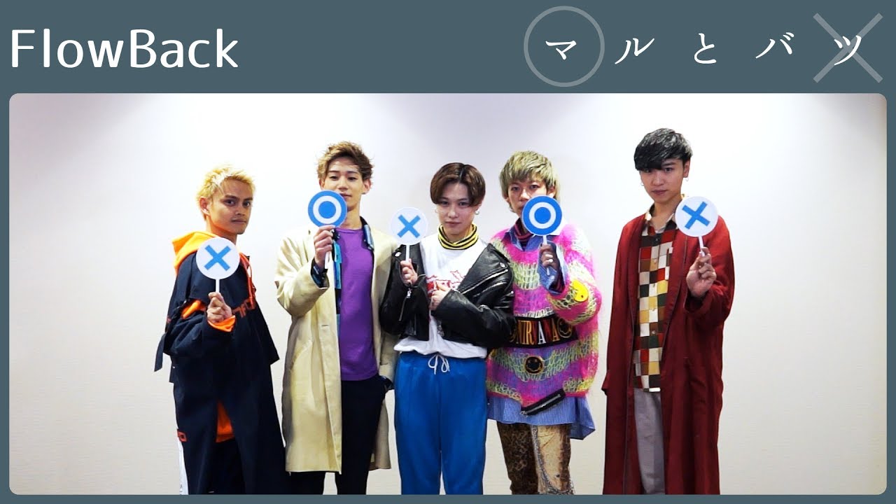 FlowBackに漢字問題を出すと、MARKが自信満々に……（笑）【マルとバツ】 - YouTube