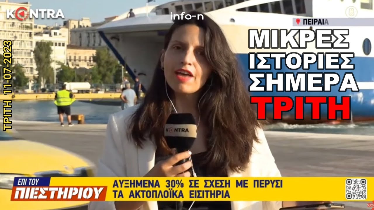 ΜΙΚΡΕΣ ΙΣΤΟΡΙΕΣ ΣΗΜΕΡΑ ΤΡΙΤΗ 11 ΙΟΥΛΙΟΥ 2023.info-n - YouTube