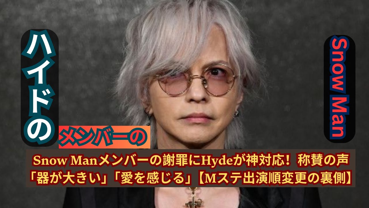 Snow Manメンバーの謝罪にHydeが神対応！称賛の声「器が大きい」「愛を感じる」【Mステ出演順変更の裏側】 - YouTube