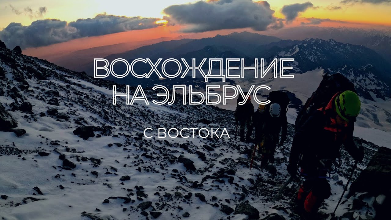 Восхождение на Эльбрус с востока Сезон 2021 Youtube