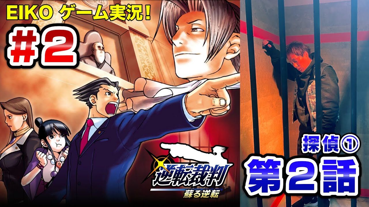 2】EIKOが「逆転裁判 蘇る逆転」を生配信！【第2話探偵①】 - YouTube