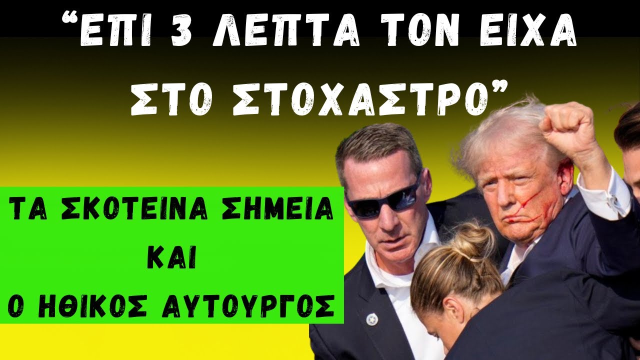 ΕΠΙΘΕΣΗ ΕΝΑΝΤΙΟΝ ΤΡΑΜΠ: Τα σκοτεινά σημεία και ο ηθικός αυτουργός ...