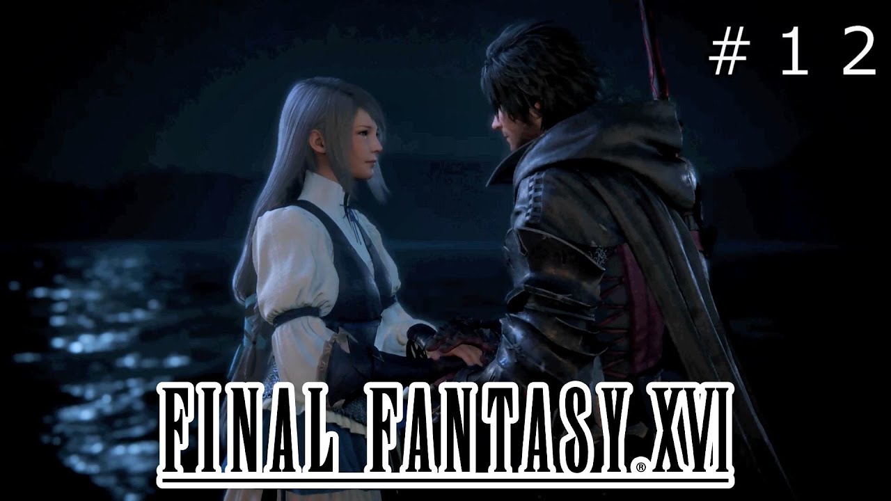 二人には幸せになってほしい【Final Fantasy 16 実況】part12 - YouTube