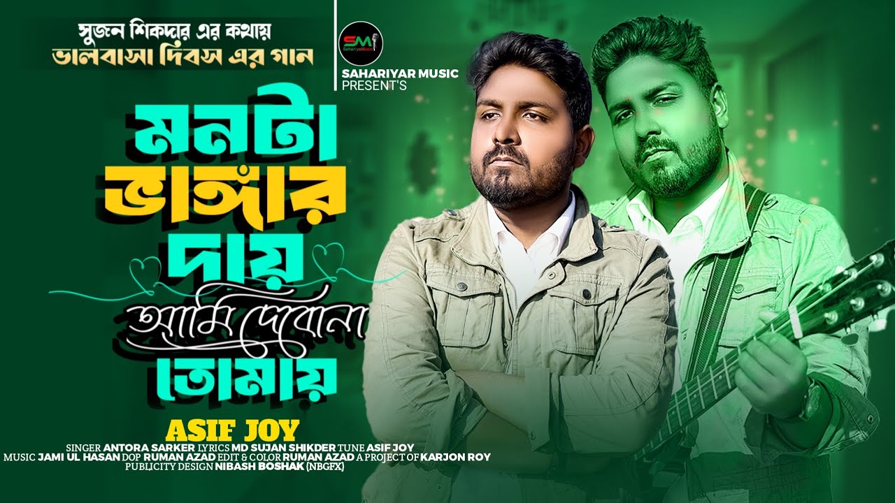 Amar Monta Vangar Day Ami debona Tumay 💔Asif Joy 💔Md Sujon Shikder💔 ...