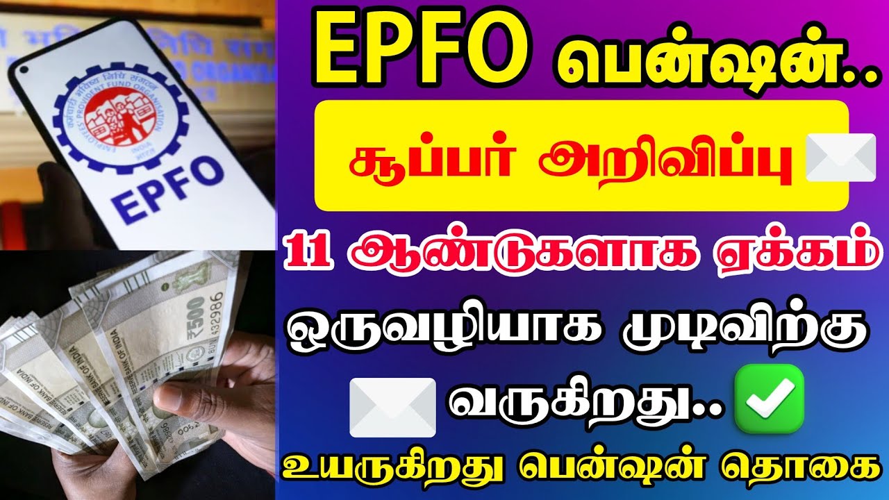 EPFO பென்ஷன் பயனாளிகளுக்கு வெளியான முக்கிய அறிவிப்பு! | EPFO news tamil ...