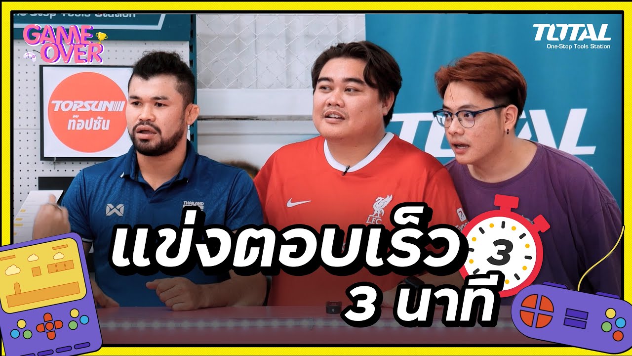 ท้าทีมโค้ชนาย แข่งตอบเร็ว!! แพ้โดนลงโทษ l Game Over EP.11 - YouTube
