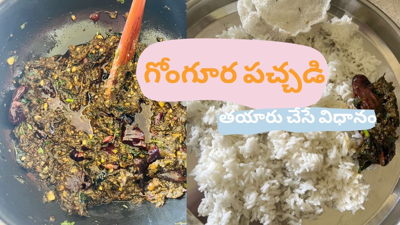 గోంగూర పచ్చడి తయారు చేసే విధానం || How to make Gongura Recipe - YouTube