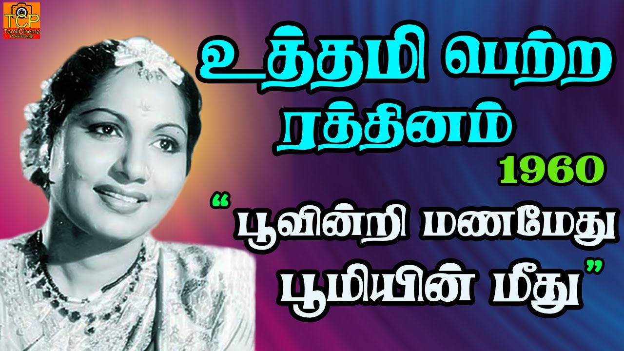 Poovindri manam ethu | UTHAMI PETRA RATHNAM (1960) | Old Tamil Song ...