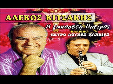 ΜουσικόVLOG: Αλέκος Κιτσάκης "Το αηδόνι της Ηπείρου" (1934-2015)