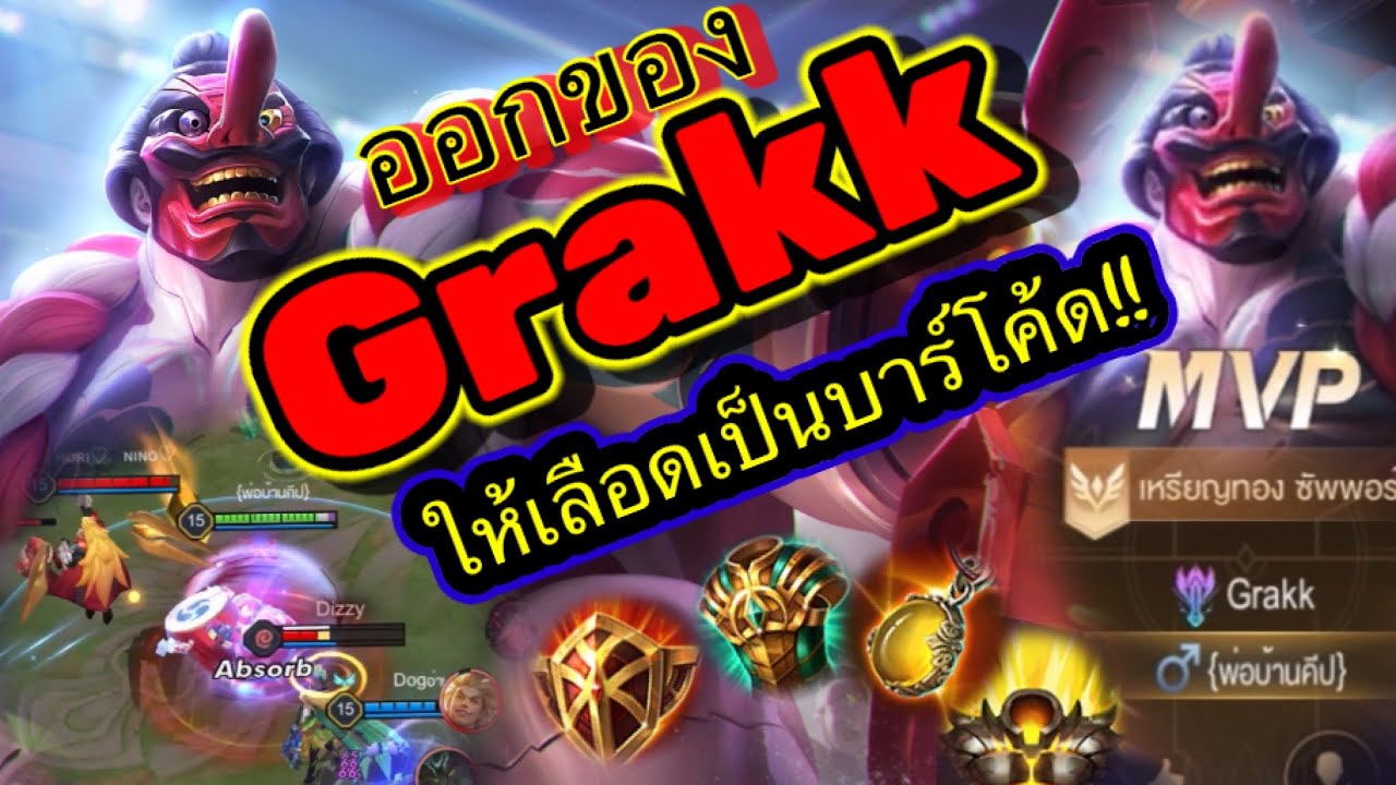 Rov:Grakk SS18 ออกของยังไงให้ถึก! ให้เลือดเป็นบาร์โค้ด เล่นดีโคตรโกง ...