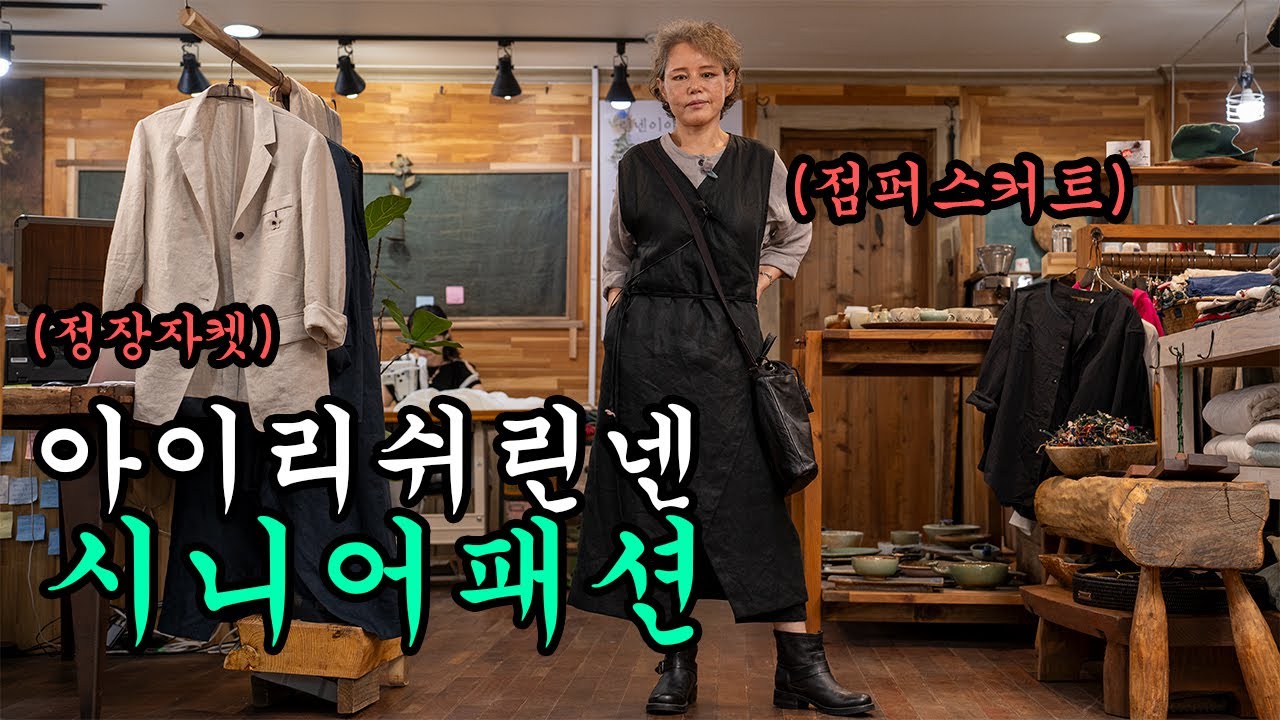 여름 정장자켓 멋내기 점퍼스커트로 완성하는 시니어패션 중년패션 시니어패션 린넨 천연염색 수입린넨 Youtube