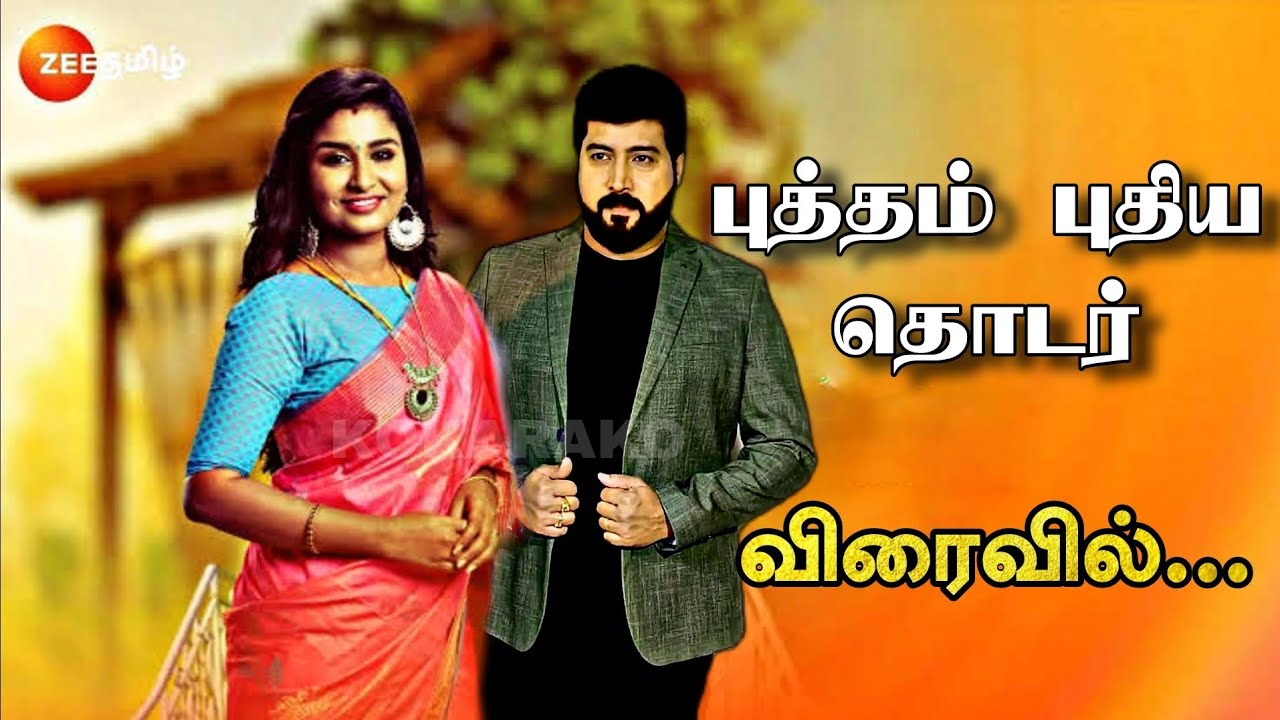 Zee Tamil தொலைக்காட்சியின் புதிய சீரியல் 😍 விரைவில் | New Serial ...
