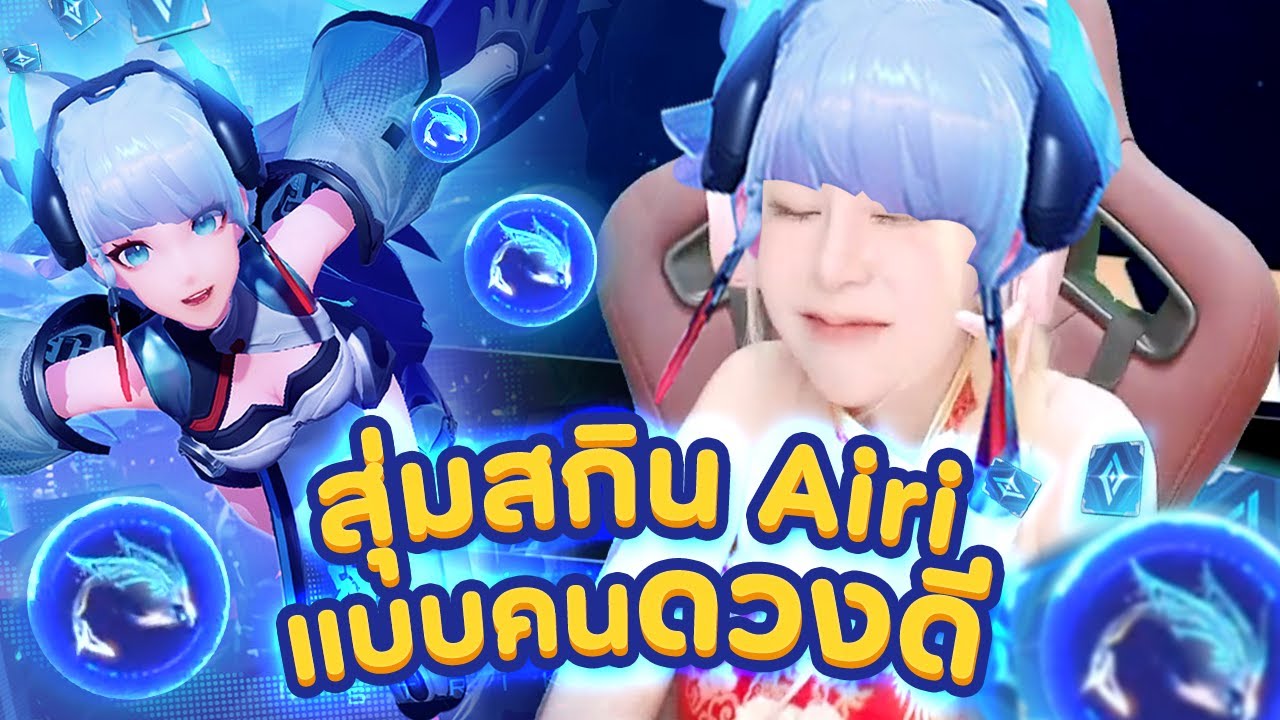 RoV : สุ่ม Skin Heavenly Striker Airi l ปลาข้อของข้อย - YouTube