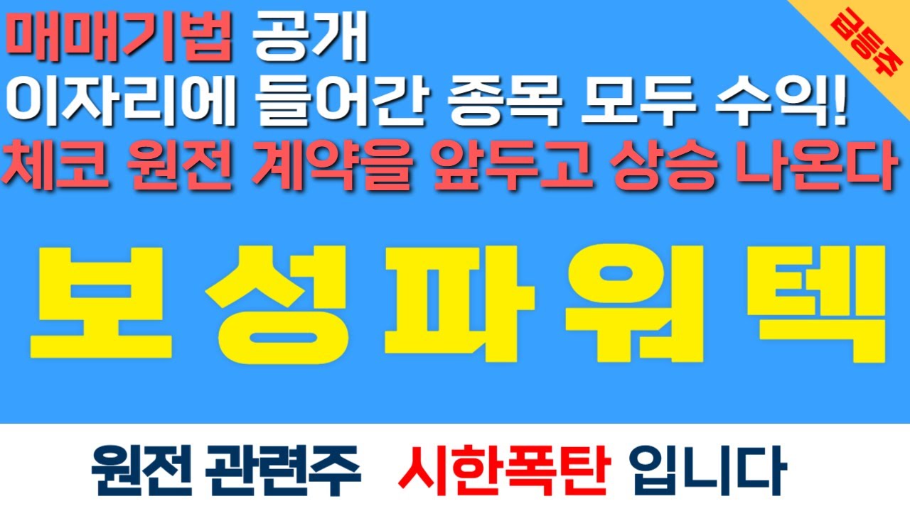 보성파워텍 원전 관련주 곧 급등 합니다 이런 자리에서 매번 수익 났습니다 보성파워텍 보성파워텍주가 보성파워텍분석