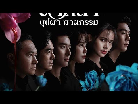 اعلان مسلسل تايلندي دالاه ازهار وموت dala bupha khattakam - YouTube