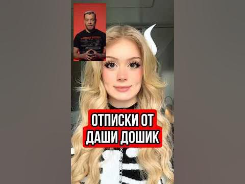 Отписки от Даши Дошик #дашадошик #тренды #юмор - YouTube