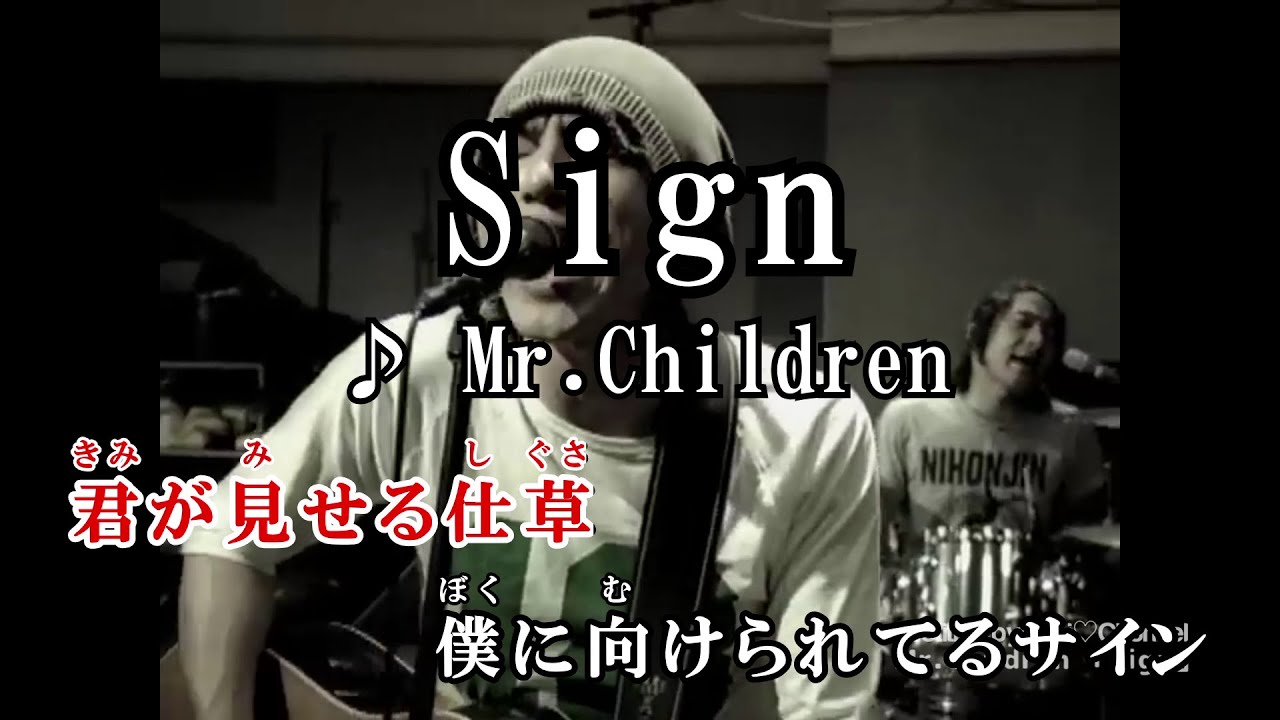 【カラオケOn Vocal】Mr.Children「Sign」歌詞付きMV【ニコカラ】 - YouTube