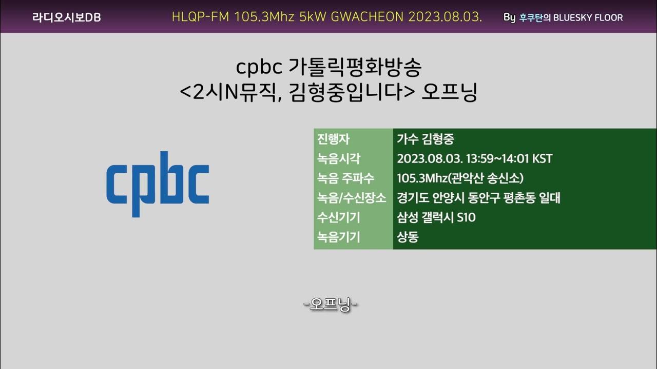 cpbc 가톨릭평화방송 -2시N뮤직, 김형중입니다- 오프닝 (2023.08.03. 수신/녹음) - YouTube