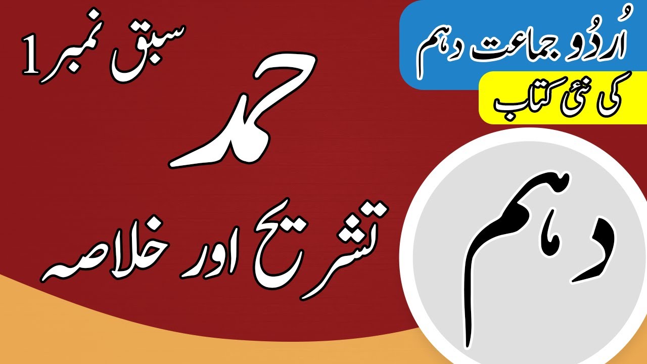 Class 10 Urdu Chapter 1 Hamd Tashreeh 10th Class Urdu Chapter 1 Khulasa Urdu Class 10