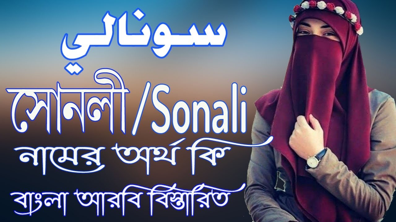সোনালী নামের অর্থ কি | Sonali Name Meaning | Sonali Namer Ortho ki ...
