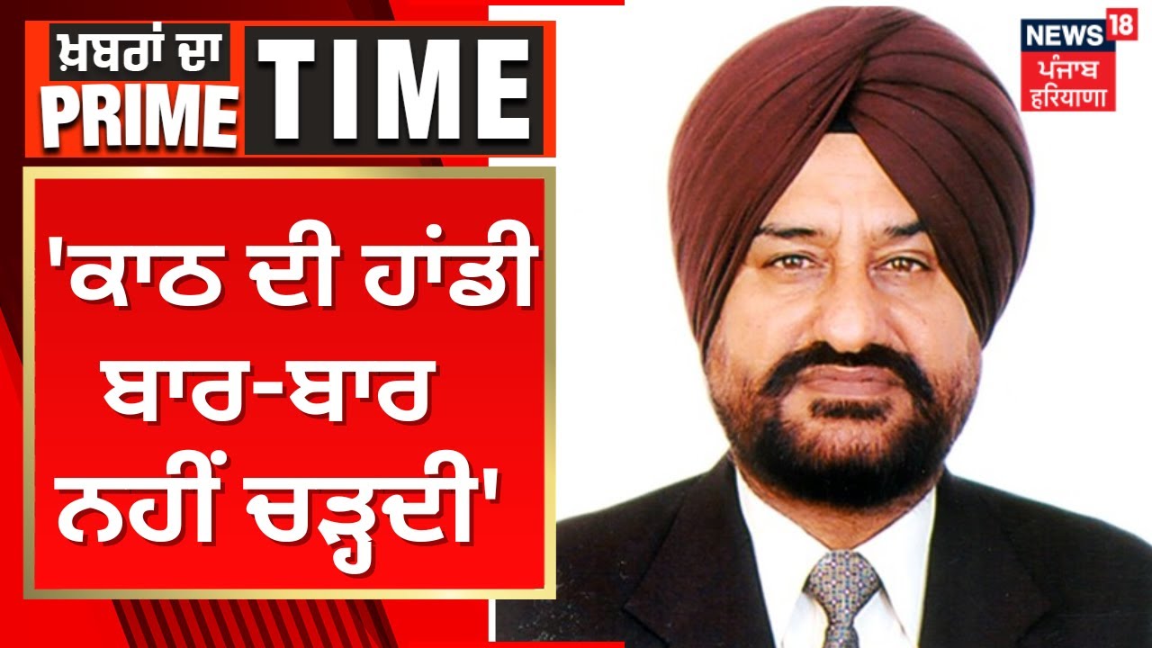HS Kingra : ਕਾਠ ਦੀ ਹਾਂਡੀ ਬਾਰ-ਬਾਰ ਨਹੀਂ ਚੜ੍ਹਦੀ | Khabran Da Prime Time ...
