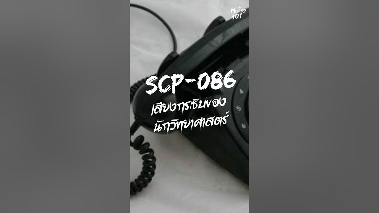 SCP-086เสียงกระซิบ #น่ากลัว #horror #facts #scp #creepypasta #ghost #creepy #scary #shorts # ...