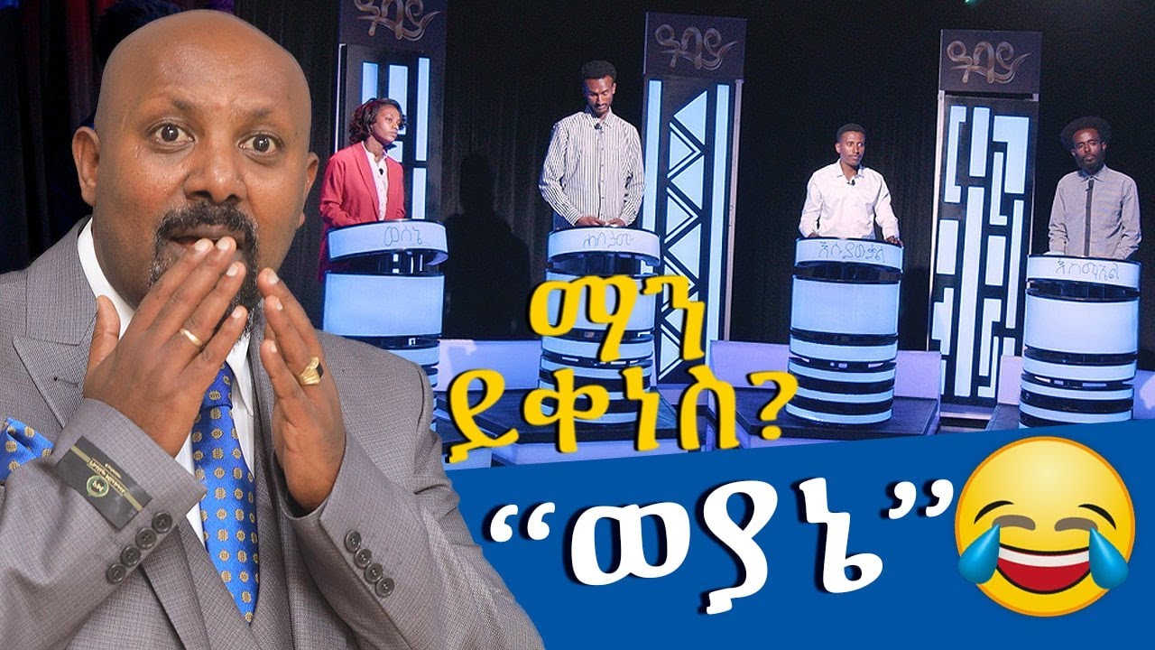 ማን ይቀነስ ? ''ወያኔ'' - ማን ይቀነስ - Man Yikenes (Game Show) - Abbay TV ...